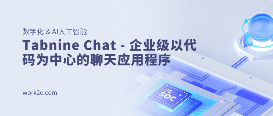 Tabnine Chat – 企业级以代码为中心的聊天应用程序 - work2e企业数字化，AI人工智能产品和解决方案